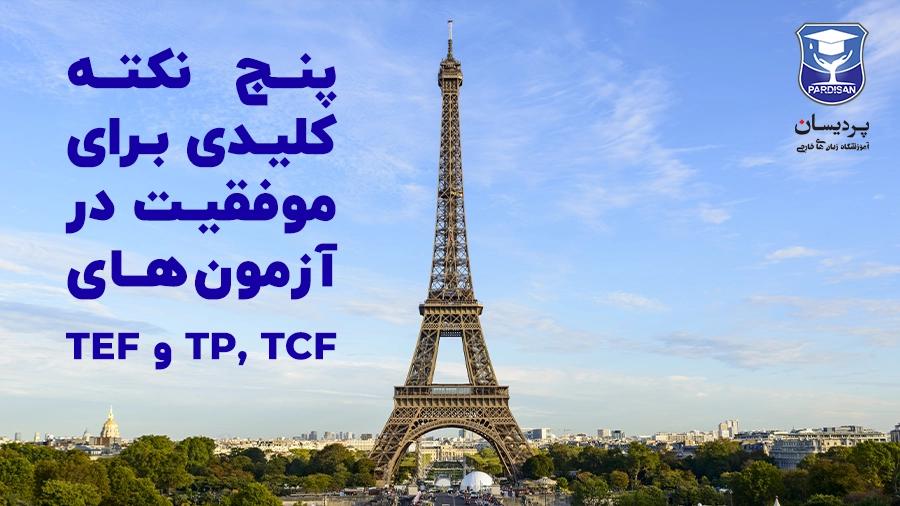۵ نکته کلیدی برای موفقیت در آزمون‌های TCF TP و TEF - آموزشگاه زبان پردیسان