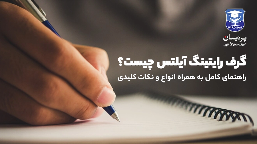 آموزش graph writing آیلتس | تحلیل نمودار در تسک ۱ با مثال کاربردی ...